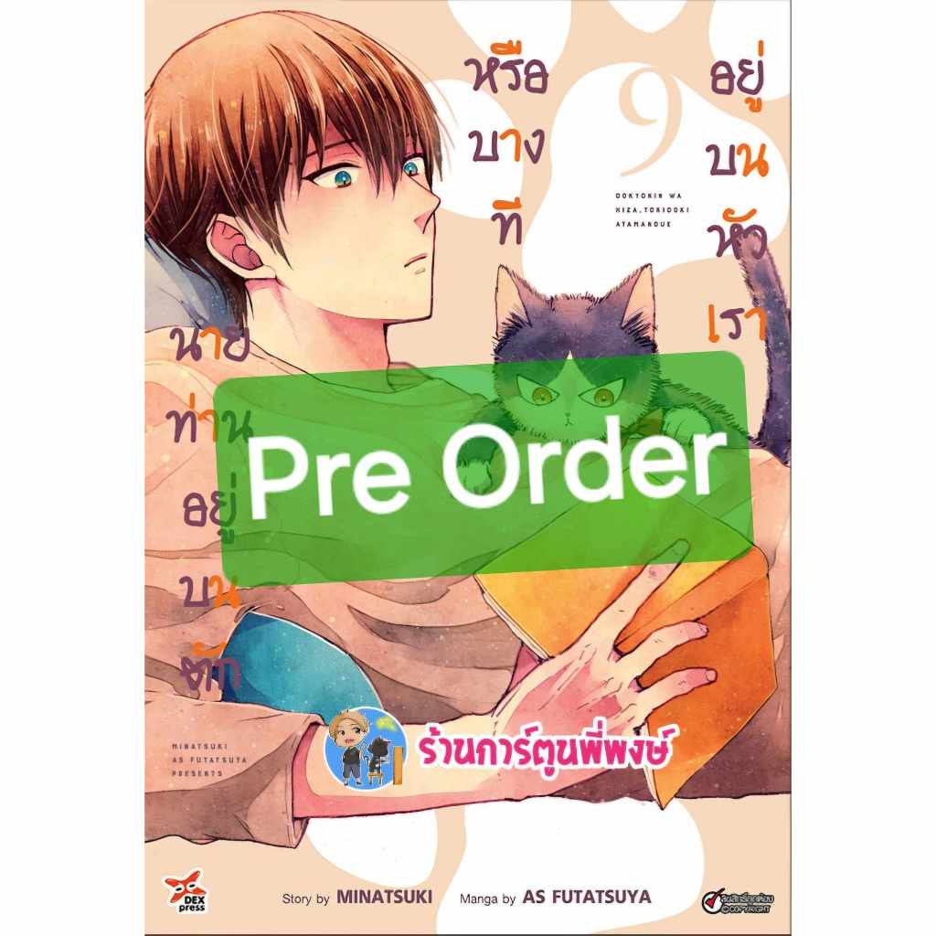 Pre นายท่านอยู่บนตักหรือบางทีอยู่บนหัวเรา เล่ม 9 dex (ส่ง ต.ค.67) หนังสือ การ์ตูน มังงะ นายท่าน ...