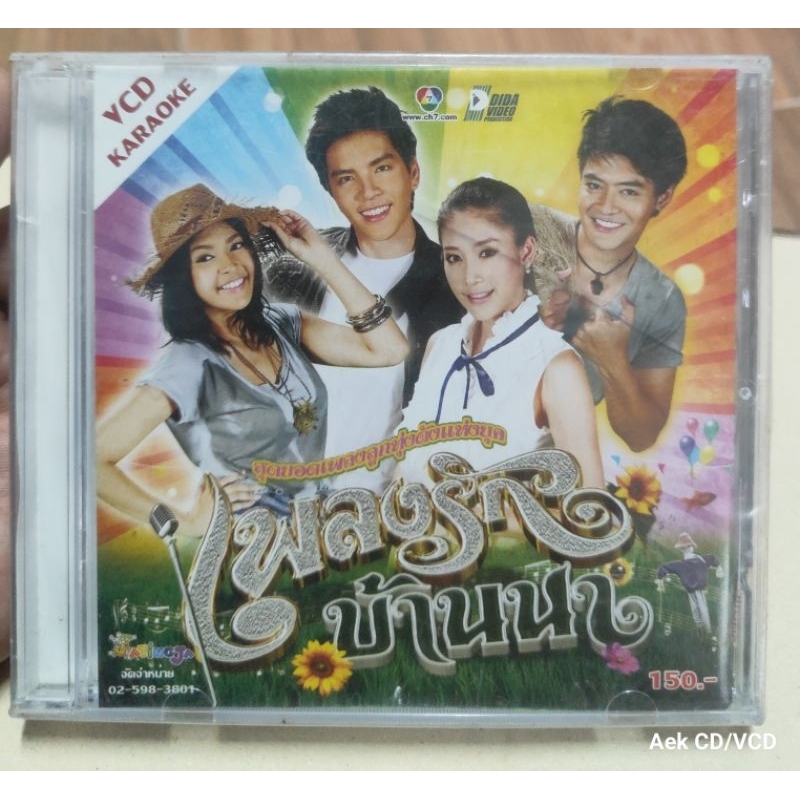 VCD เพลงประกอบละครช่อง 7 : เพลงรักบ้านนา (มือ1) | Shopee Thailand