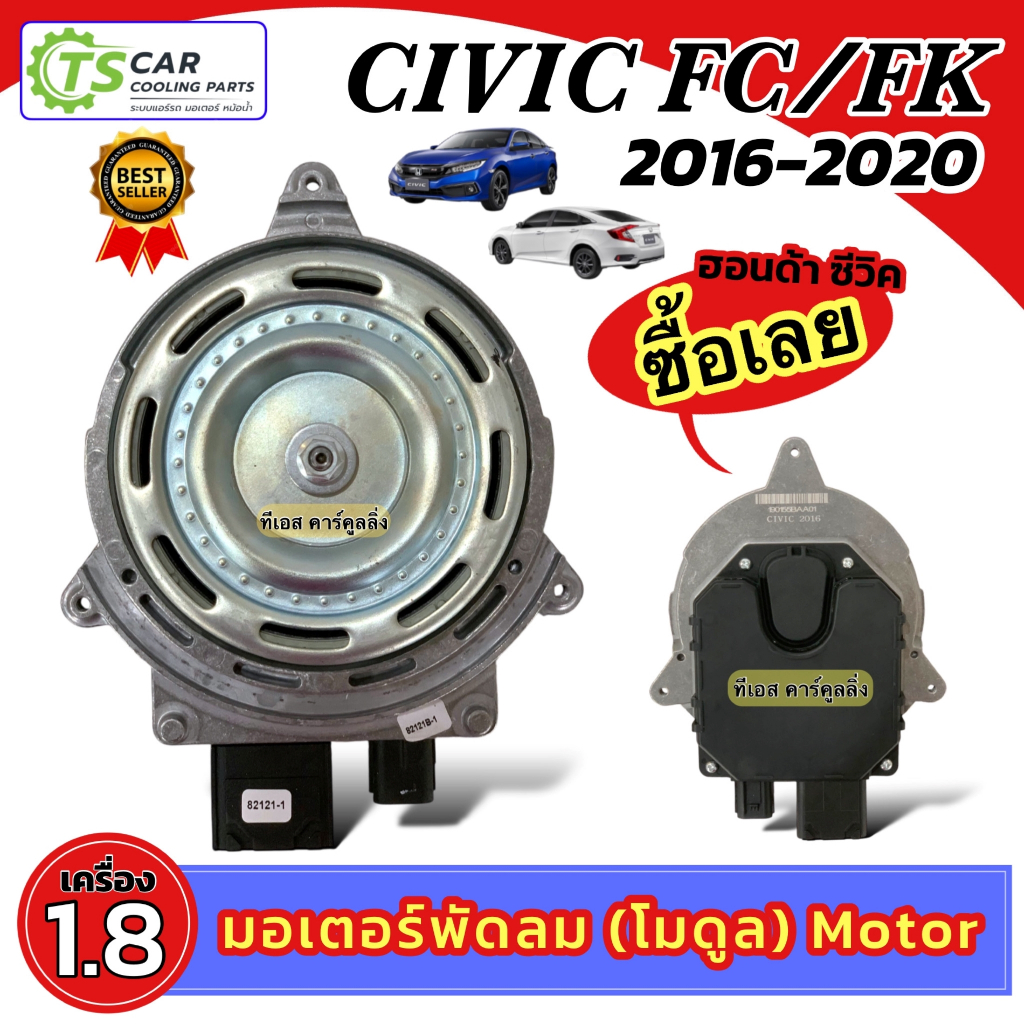 มอเตอร์พัดลมหม้อน้ำ ฮอนด้า ซีวิค ปี 2016-2020 FC FK เครื่อง 1.8 (กล่อง ...
