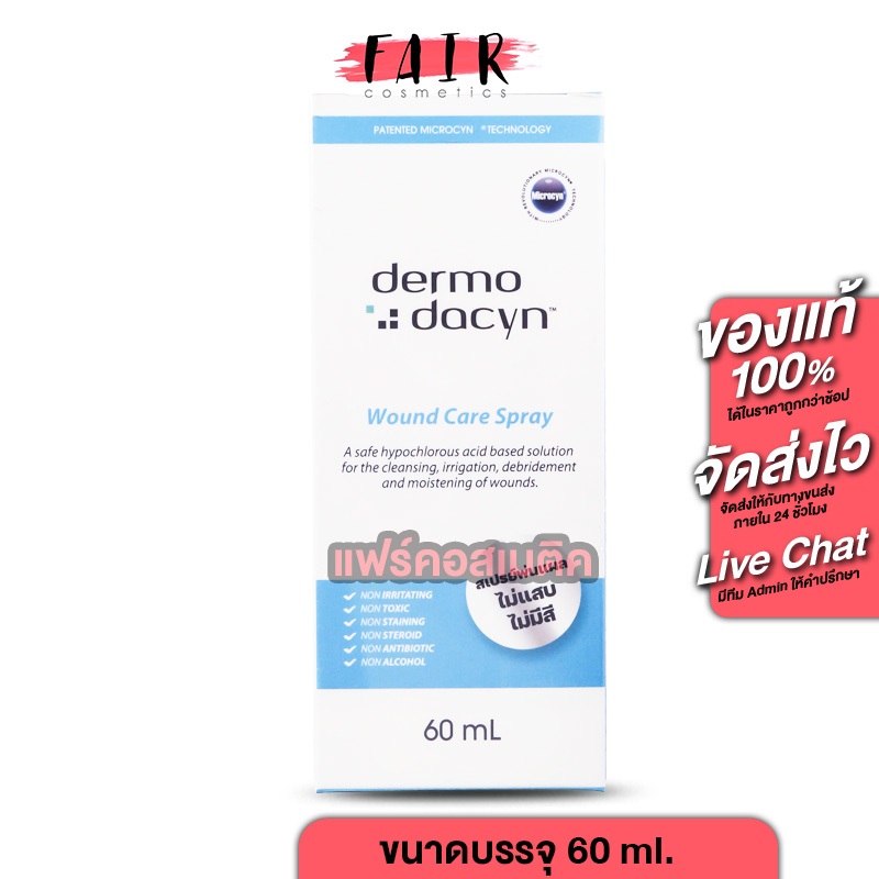 Dermodacyn Wound Care Spray เดอร์โมดาซิน วูนด์ แคร์ สเปรย์ [60 ml ...