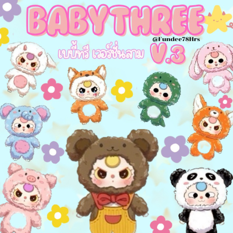 Baby Three Version 3 - แบบยกกล่อง หรือ แบบเลือกตัว | Shopee Thailand