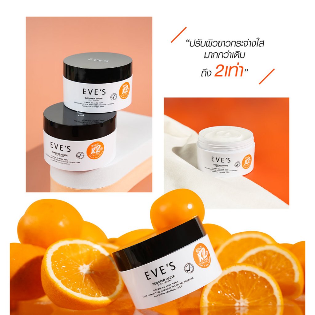 [EVE's] บูสเตอร์ ไวท์ บอดี้ ครีม (ขาว X2) ปรับผิวขาวกระจ่างใส เพิ่มความชุมชื้น มากกว่าเดิม 2 ...