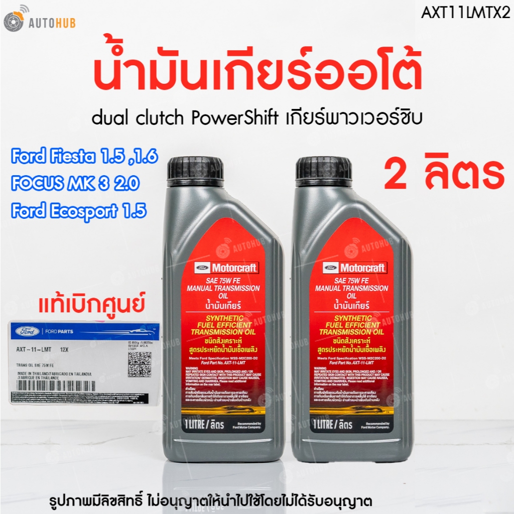 น้ำมันเกียร์ธรรมดาสังเคราะห์แท้ SAE 75W FE แท้ศูนย์ ฟอร์ดเฟียสต้า 1.5,1 ...
