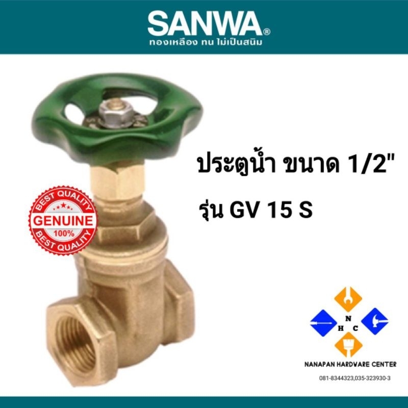 SANWA ประตูน้ำ รุ่น GV 15 S ขนาด 1/2 นิ้ว | Shopee Thailand