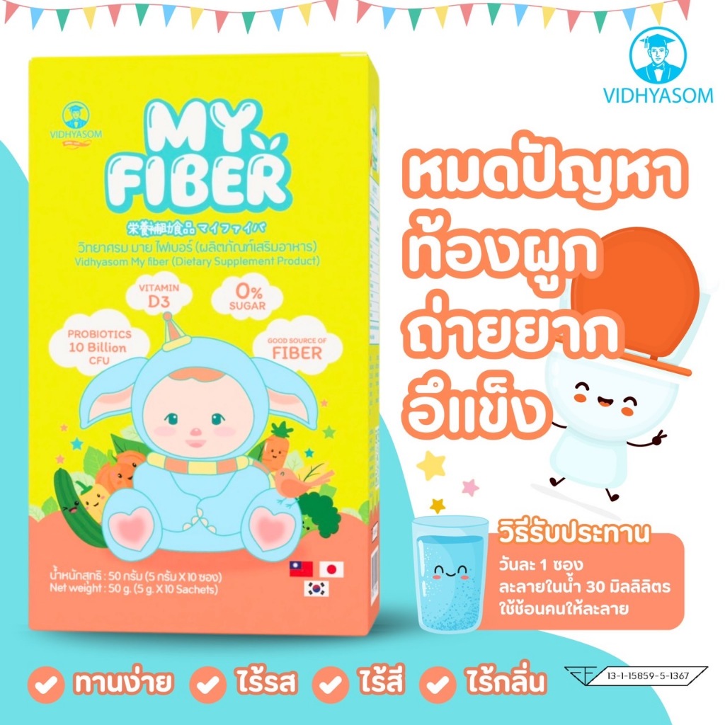 MY FIBER วิทยาศรม ไฟเบอร์ สำหรับเด็ก ตั้งแต่เด็กอายุ 6 เดือนขึ้นไป ละลายน้ำได้ดี ไม่มีกลิ่น ไม่ ...