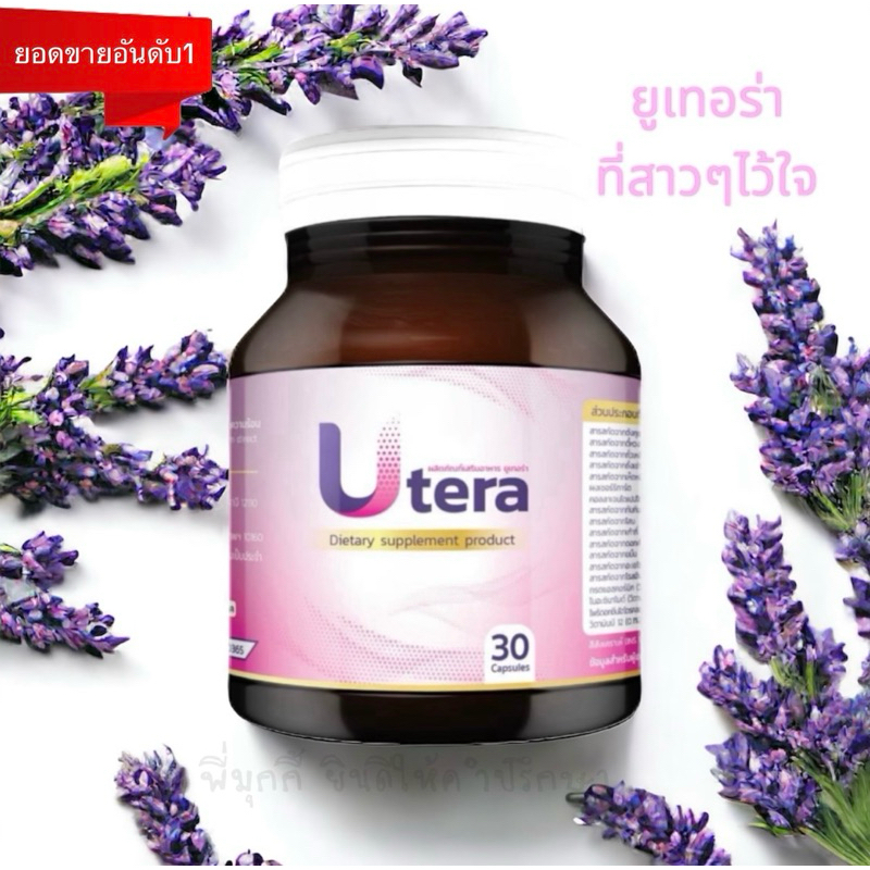 ยูเทอร่า Utera ผลิตภัณฑ์เสริมอาหารผู้หญิง ส่งไวจากกทม. | Shopee Thailand