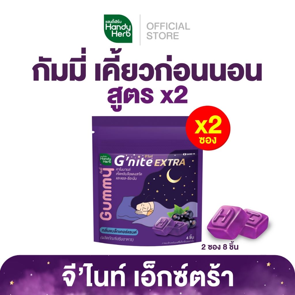 HandyHerb G'nite Extra Gummy จี'ไนท์ เอ็กซ์ตร้า กัมมี่ เคี้ยวก่อนนอน สูตร X2 กลิ่นแบล็กเคอร์แรน ...