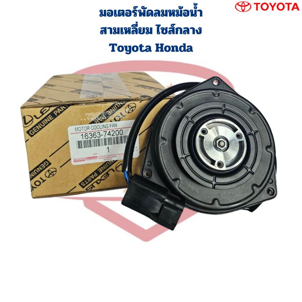 มอเตอร์พัดลม สามเหลี่ยม ไซส์กลาง Toyota Honda มอเตอร์พัดลม สามเหลี่ยม ...