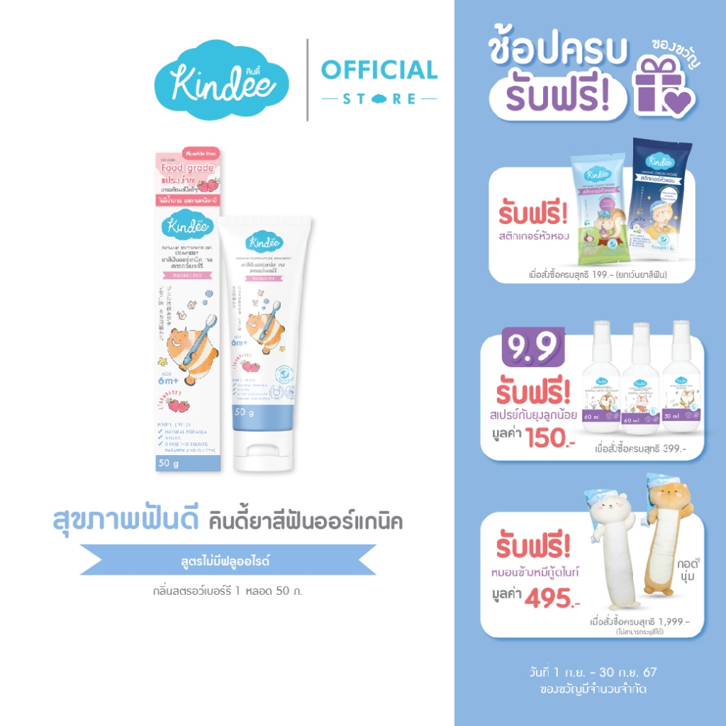 [6 เดือนขึ้นไป] Kindee คินดี้ ยาสีฟันออร์แกนิค สูตรปราศจากฟลูโอไรด์ กลิ่นสตรอว์เบอร์รี (50 กรัม ...