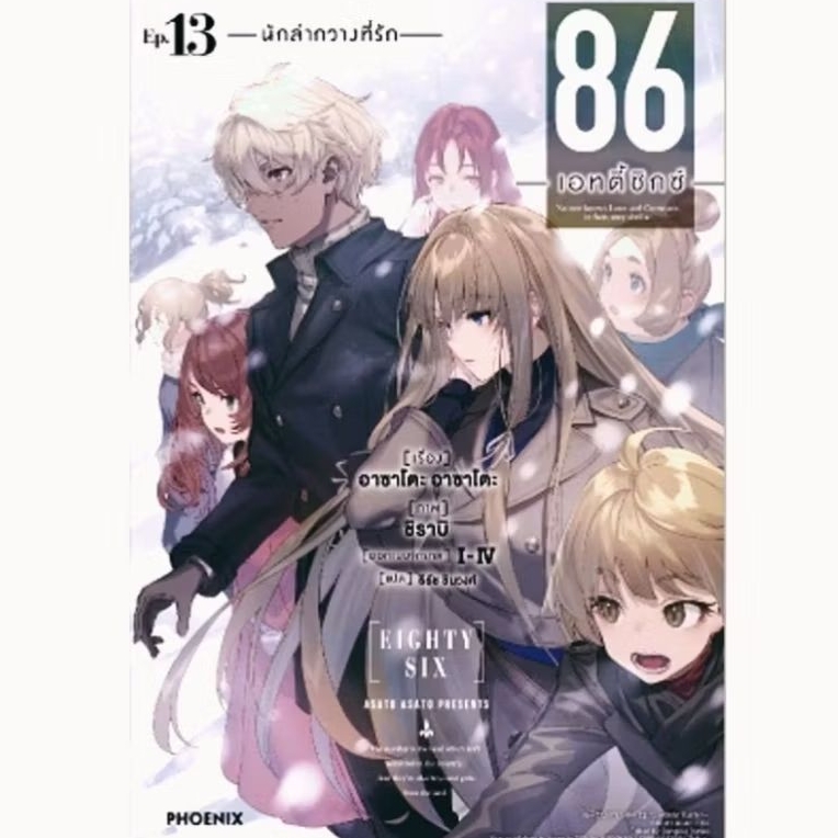 86 เอทตี้ซิกซ์ เล่ม 13 นิยาย ไลท์โนเวล มือหนึ่ง phoenix | Shopee Thailand
