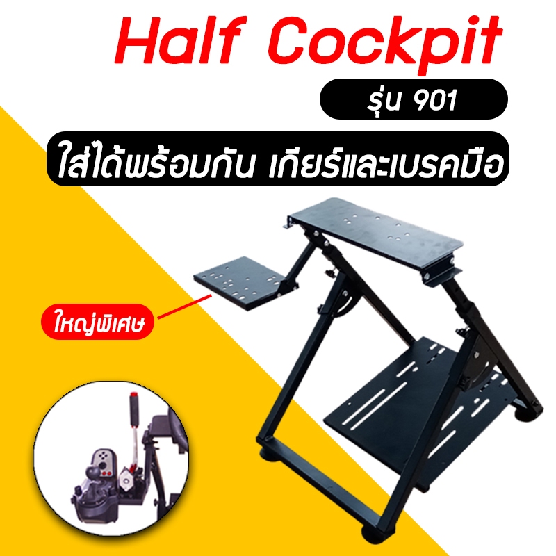 half cockpit รุ่น 901 ติดตามร้านลด 120 บาท ติดได้ทั้งเกียร์และเบรคมือ ...