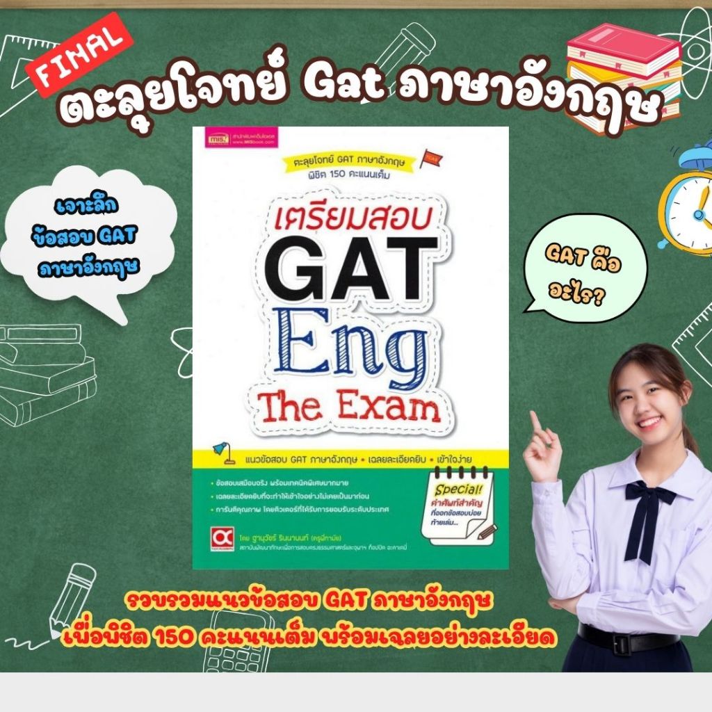เตรียมสอบ GAT Eng The Exam | Shopee Thailand