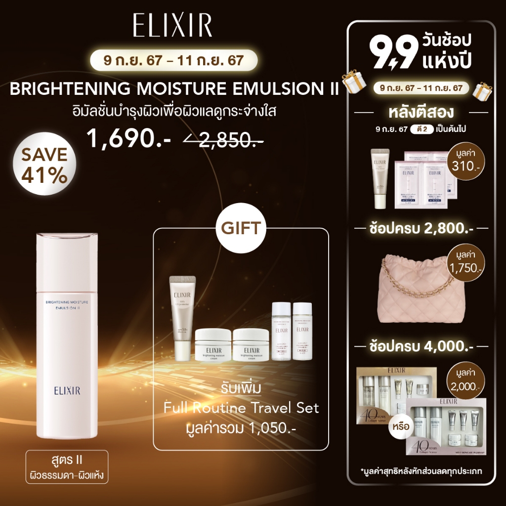 [พิเศษ 9-11 กย 67]Elixir อิลิคเซอร์ ไบรท์เทนนิ่ง มอยส์เจอร์ อิมัลชั่น2[ผิวธรรมดา-แห้ง]130มล ...