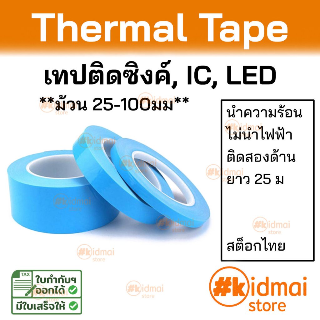 [ร้านไทย] Thermal Conductive Adhesive Tape เทปกาวนำความร้อน เทป IC ม้วน ...