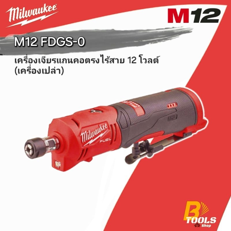 MILWAUKEE เครื่องเจียรแกนคอตรงไร้สาย 12 โวลต์ รุ่น M12 FDGS-0 | Shopee ...