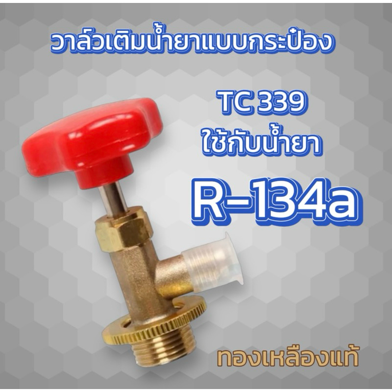 วาล์วหัวเปิดปิดน้ำยา CT-339 สำหรับ R-134a[051-4] | Shopee Thailand