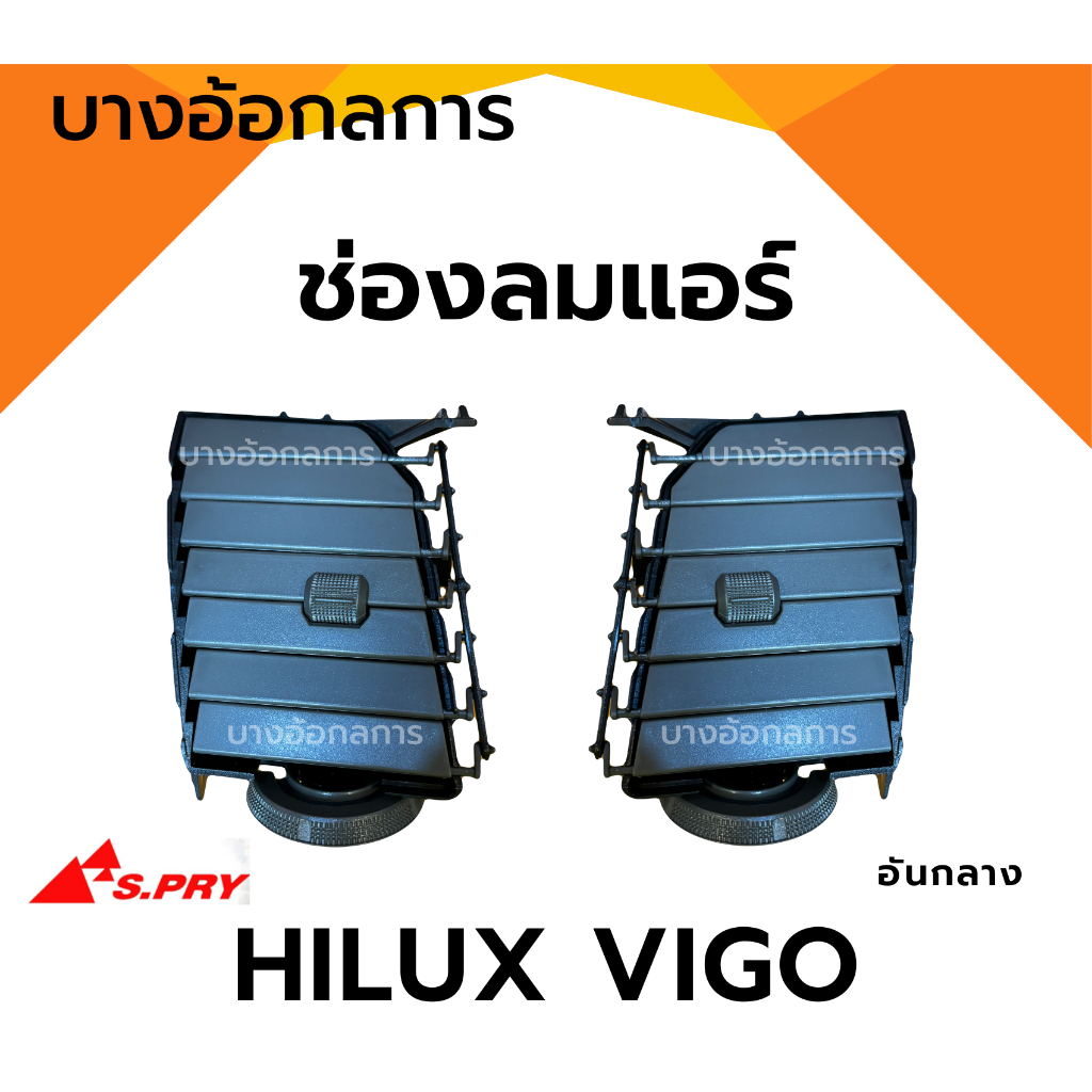ช่องลมแอร์ ช่องปรับแอร์ TOYOTA VIGO FORTUNER วีโก้/แชมป์ ฟอจูเนอร์ ปี ...