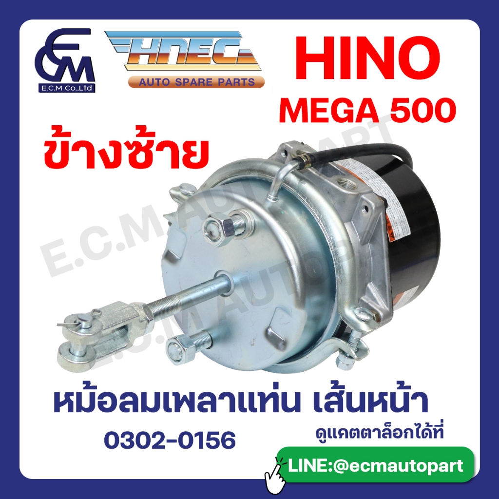 หม้อลมเพลาแท่นเส้นหน้า ข้างซ้าย HINO MEGA 500 แบรนด์ HNEC อะไหล่รถบรรทุก By E.C.M AUTO PART ...