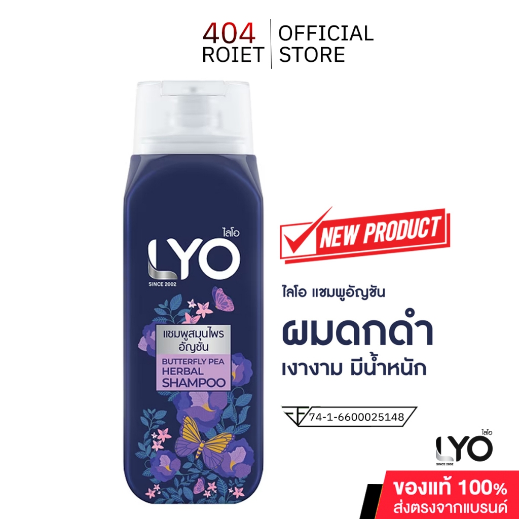 LYO BUTTERFLY PEA HERBAL SHAMPOO แชมพูสมุนไพรอัญชัน สำหรับผู้มีปัญหาผมบางไม่มีน้ำหนัก ปริมาณ 200 ...