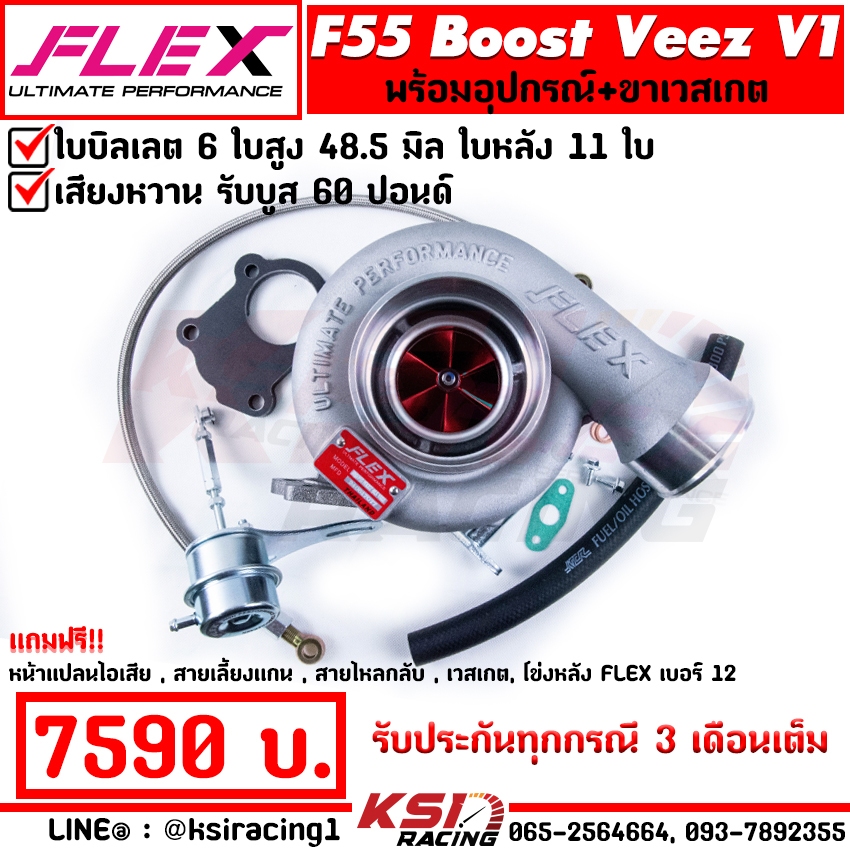 เทอร์โบ FLEX F55 BOOST Veez แต่ง ซิ่ง ดีเซล ไส้ F55 โข่งหลัง FLEX เบอร์ ...