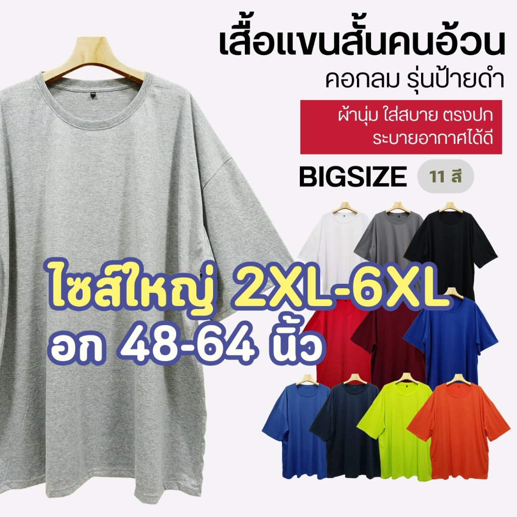 เสื้อยืดคนอ้วน (รุ่นป้ายดำ) ไซส์ใหญ่มาก Big Size 6XL อก 64นิ้ว คอตตอน นุ่ม ใส่สบาย คอกลม ...