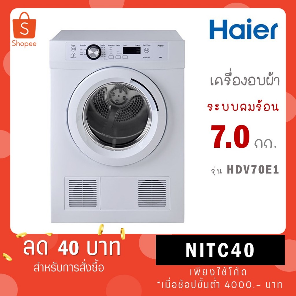 HAIER เครื่องอบผ้าฝาหน้า ความจุ 7 กก. รุ่น HDV70E1 | Shopee Thailand
