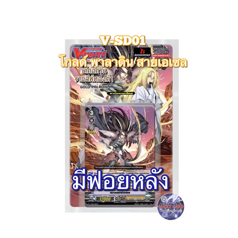 แวนการ์ด VG-V-SD01-SD04 มี4แบบ โกลพาลาดิน, เกียร์, อควาฟอร์ซ, ชาโด้พาลาดิน ชุดพร้อมเล่น พร้อมส่ง ...