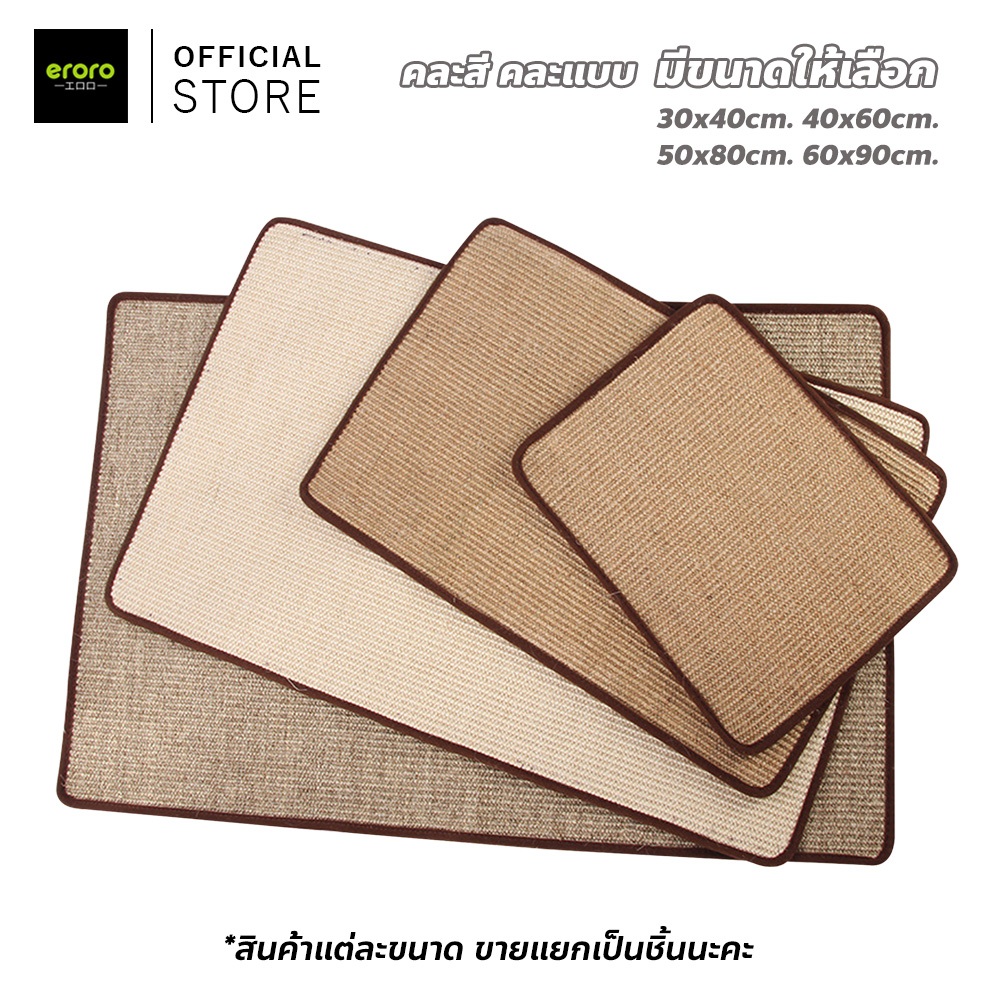 ERORO พรมลับเล็บสัตว์เลี้ยง กันรอยขีดข่วน ป้องกันเฟอร์นิเจอร์เสียหาย ป่านศรนารายณ์100% | Shopee ...