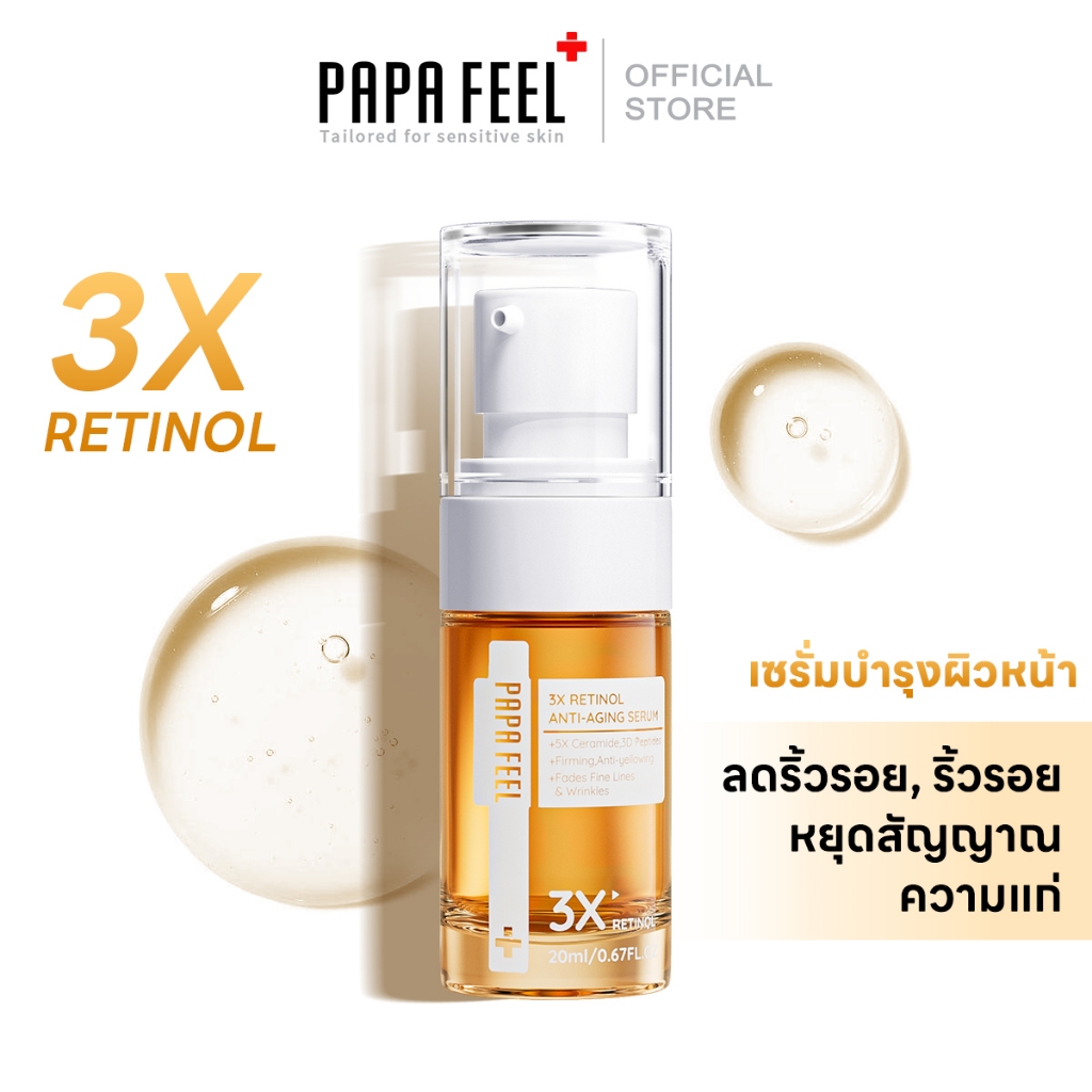 PAPA FEEL Retinol เซรั่มบำรุงผิวหน้า ลดเลือนริ้วรอยร่องลึก 20ml ...