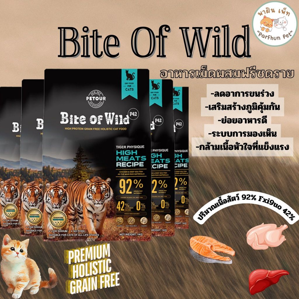 Bite Of Wild อาหารแมวไบต์ออฟไวด์ ขนาด 300g- 1kg GrainFree โปรตีน 42% ...