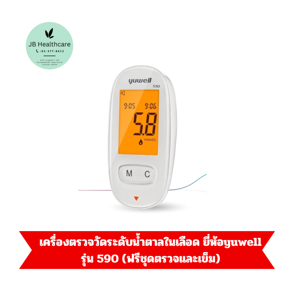เครื่องตรวจวัดระดับน้ำตาลในเลือด ยี่ห้อyuwell รุ่น 590 (ฟรีชุดตรวจและ ...