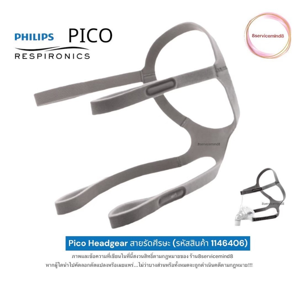Philips Respironic Pico Headgear สายรัดศีรษะ (รหัสสินค้า 1146406 ...