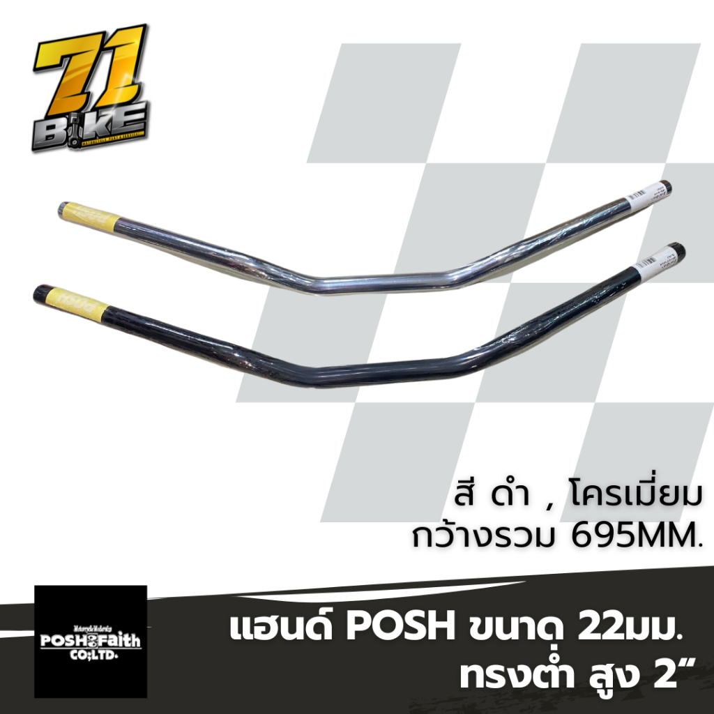 แฮนด์บาร์ POSH JAPAN ทรงต่ำ ขนาด 22 มม. สูง 2" | Shopee Thailand