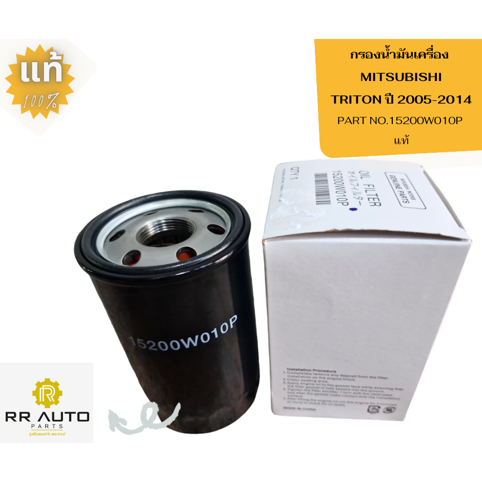 กรองน้ำมันเครื่อง MITSUBISHI TRITON ปี 2005-2014 แท้ | Shopee Thailand