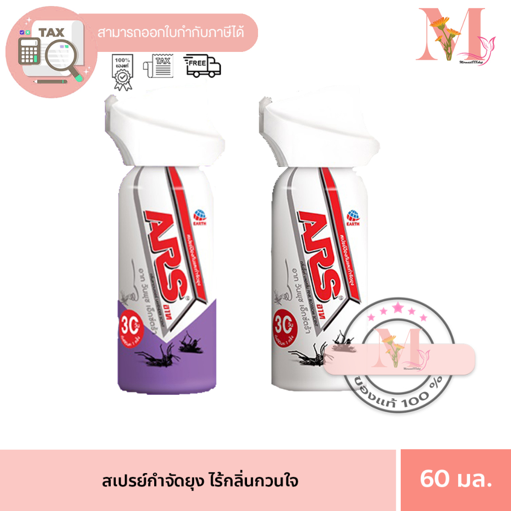 อาท วันพุช เอ็กตร้า สเปรย์ป้องกันและกำจัดยุง 60 วัน กลิ่นลาเวนเดอร์ ARS ONE PUSH XTRA 60DAYS ...