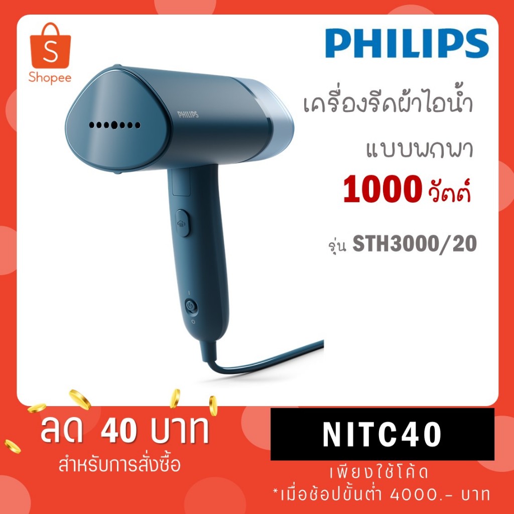 เครื่องรีดผ้าไอน้ำมือถือ philips 3000 Series (1000 วัตต์) รุ่น STH3000 ...