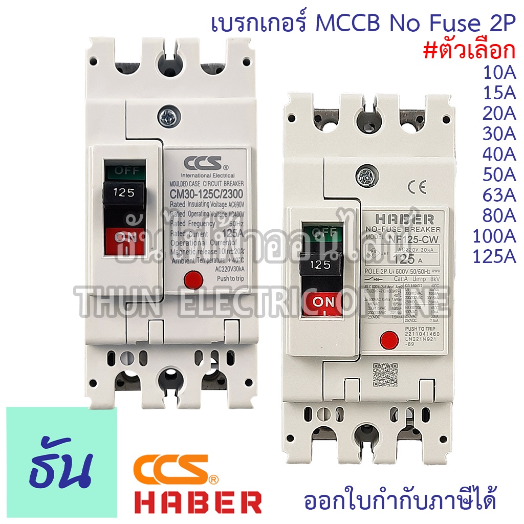 Haber CCS เบรกเกอร์ MCCB 2P 220-380V CM30-125CW CM30-63CW CM30-30CW 10A ...