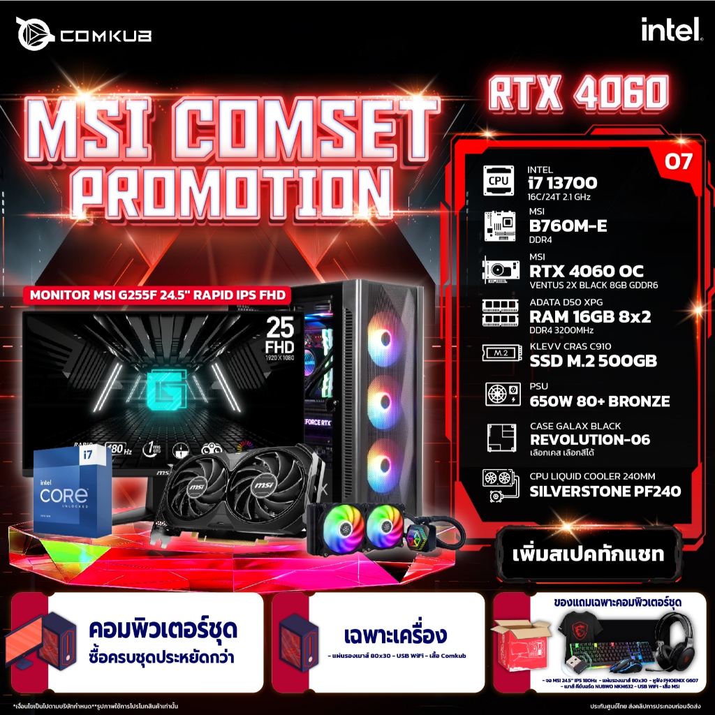 COMKUB - MSI COMSET 07 - INTEL i7-13700 / RTX 4060 / 16GB / M.2 500GB / จอ MSI 25" 180Hz ประกัน ...