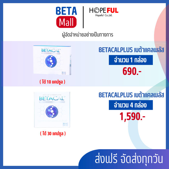 เบต้าแคล พลัส Betacal plus 1 กล่อง 30 เม็ด ของแท้ ส่งฟรี | Shopee Thailand
