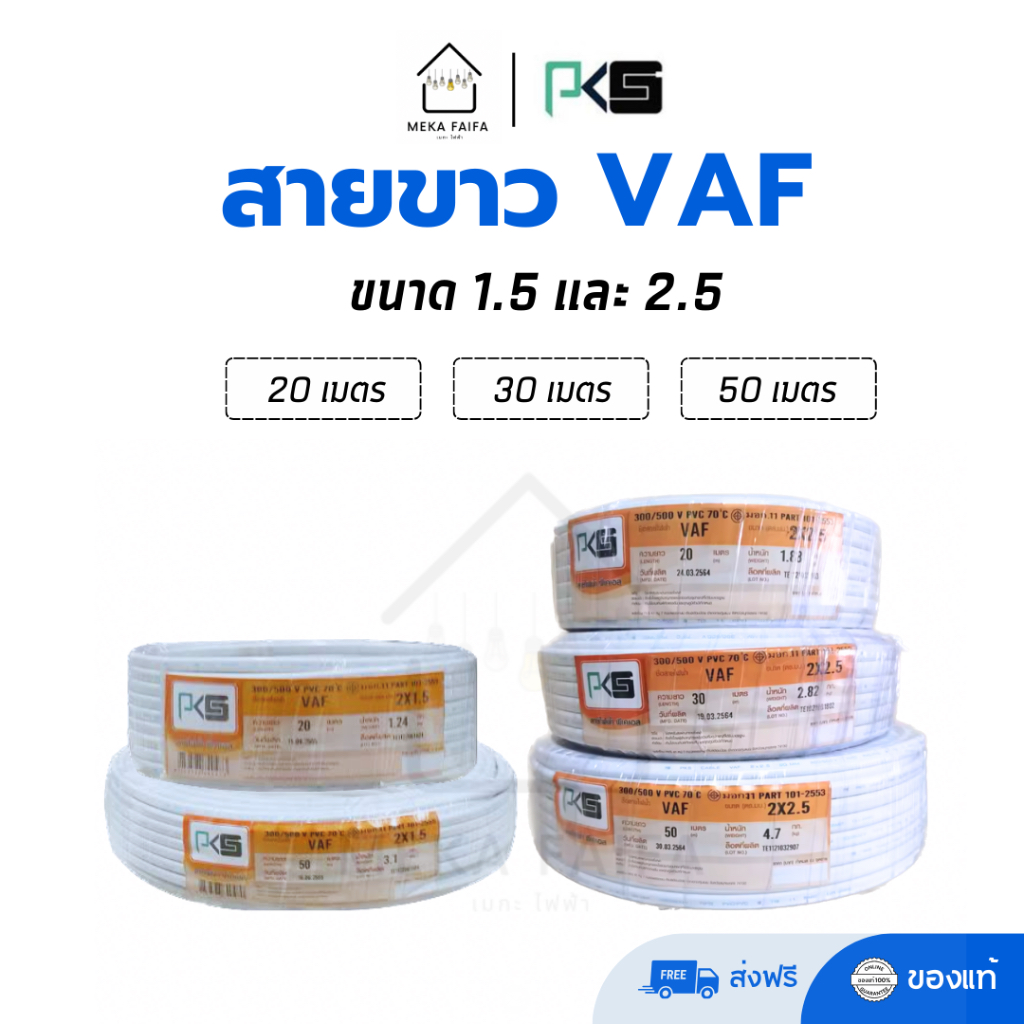 สายขาว VAF ยี่ห้อ PKS 2x1.5 2x2.5 (20/30/50 เมตร) | Shopee Thailand