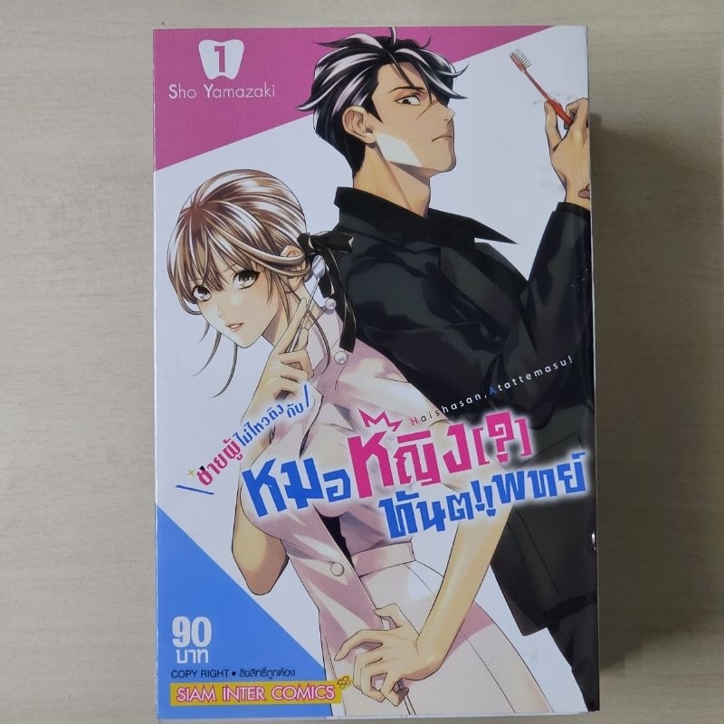 การ์ตูนญี่ปุ่น มือสอง ชายผู้ไม่ไหวติงกับหมอหญิง(?)ทันตแพทย์ 8 เล่มจบ by Sho Yamazaki | Shopee ...