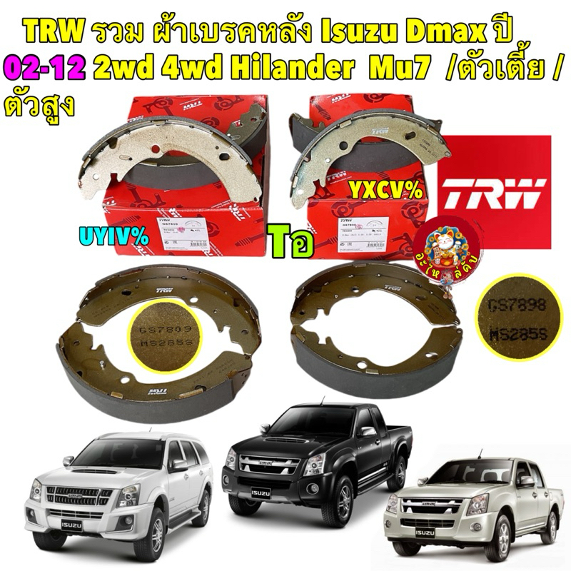 ผ้าเบรคหลัง ดรัม Isuzu Dmax ปี02-12 2wd 4wd Hilander Mu7 TRW ตัวเตี้ย GS7898 / ตัวสูง GS7809 ...