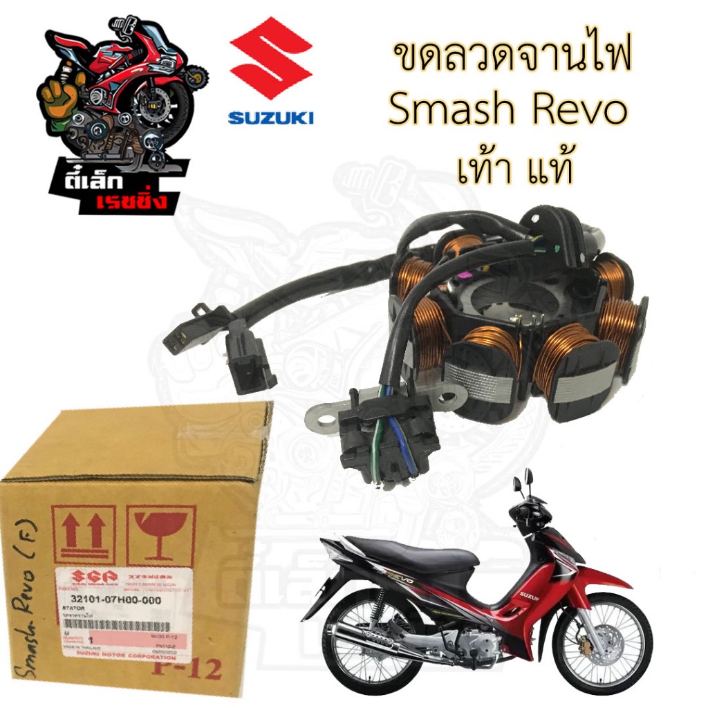 Smash Revo มือ เท้า ฟิลคอยล์ สแมช เรโว่ ขดลวดจานไฟ Smash Revo มือ เท้า ...