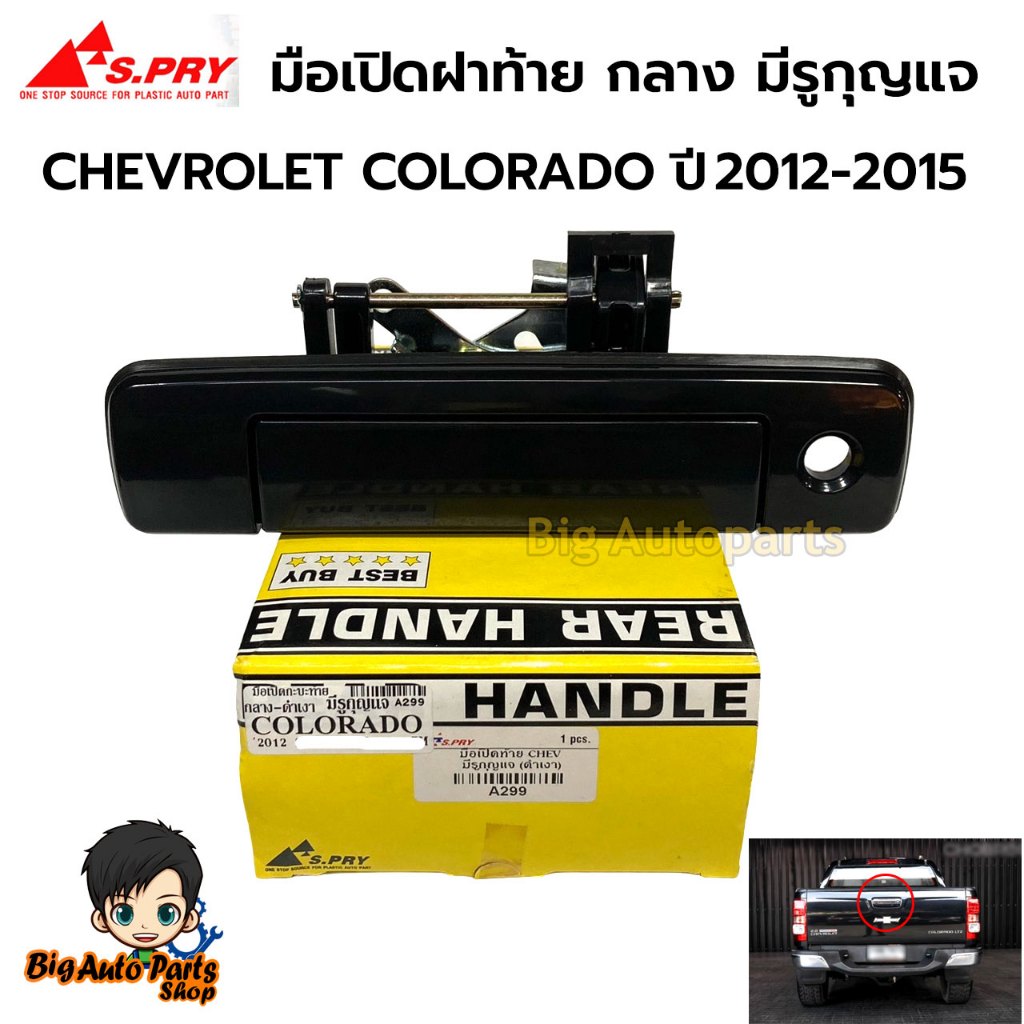 S.PRY มือเปิดฝาท้าย CHEVROLET COLORADO ปี 2012-2015 มีรูกุญแจ สีดำเงา ...