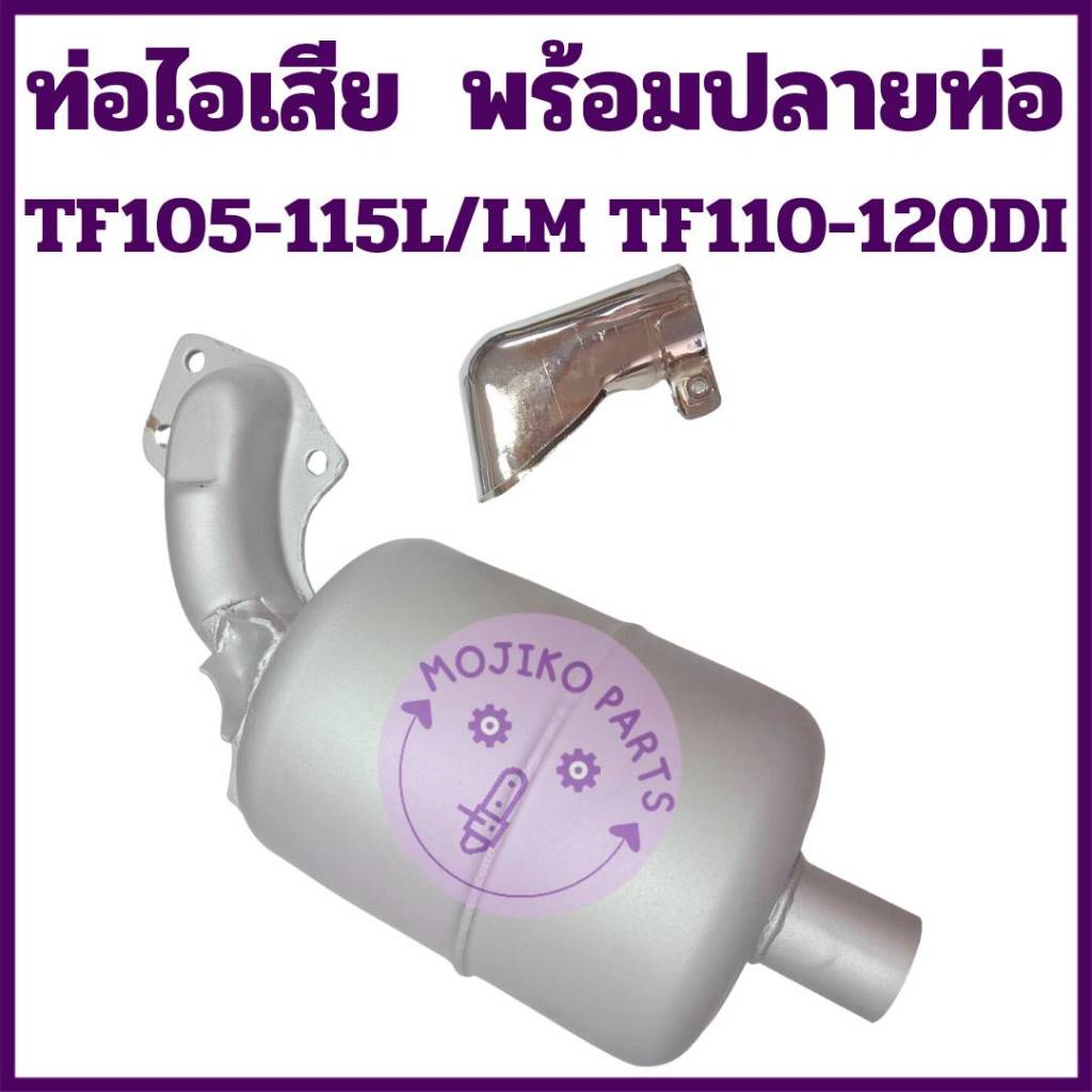 ท่อไอเสีย TF105-TF115 L/LM TF110-120 DI เกรด A พร้อมปลายท่อ (ครบชุด ...