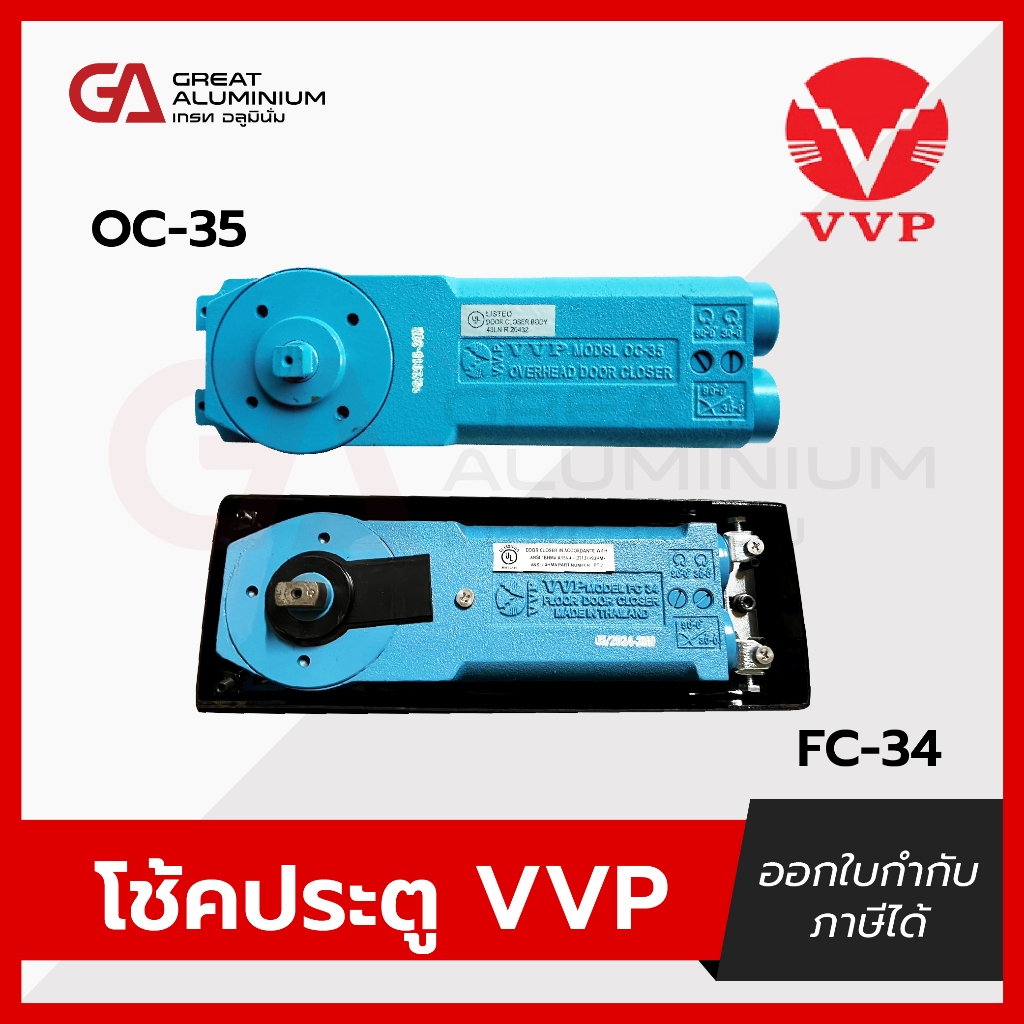 VVP โช๊คบนฝังใน/ซ่อนในวงกบ รุ่น OC35 วีวีพี (บานอลู,บานไม้) /VVP โช้คฝังพื้น รุ่น FC34 พร้อม ...
