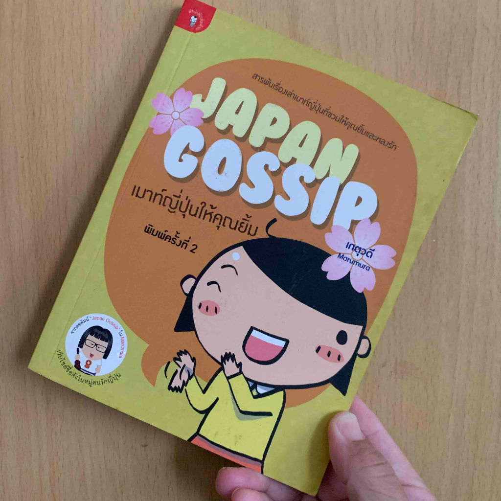 หนังสือ Japan Gossip เมาท์ญี่ปุ่นให้คุณยิ้ม พิมพ์ครั้งที่ 2 โดย เกตุวดี ...