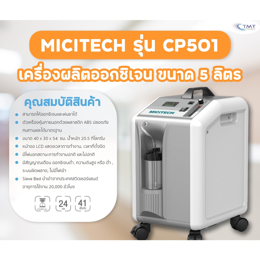 (พร้อมส่ง) เครื่องผลิตออกซิเจน ขนาด 5 ลิตร MICiTECH รุ่น CP501 (ของใหม่ ...