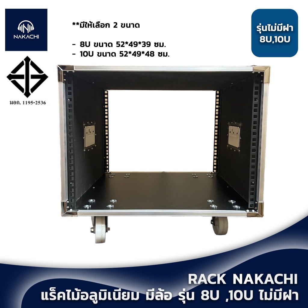 พร้อมส่ง RACK NAKACHI แร็คไม้อลูมิเนียม มีล้อ รุ่น 8U ,10U ไม่มีฝา หน้า-หลัง มีมือจับ ขอบ ...