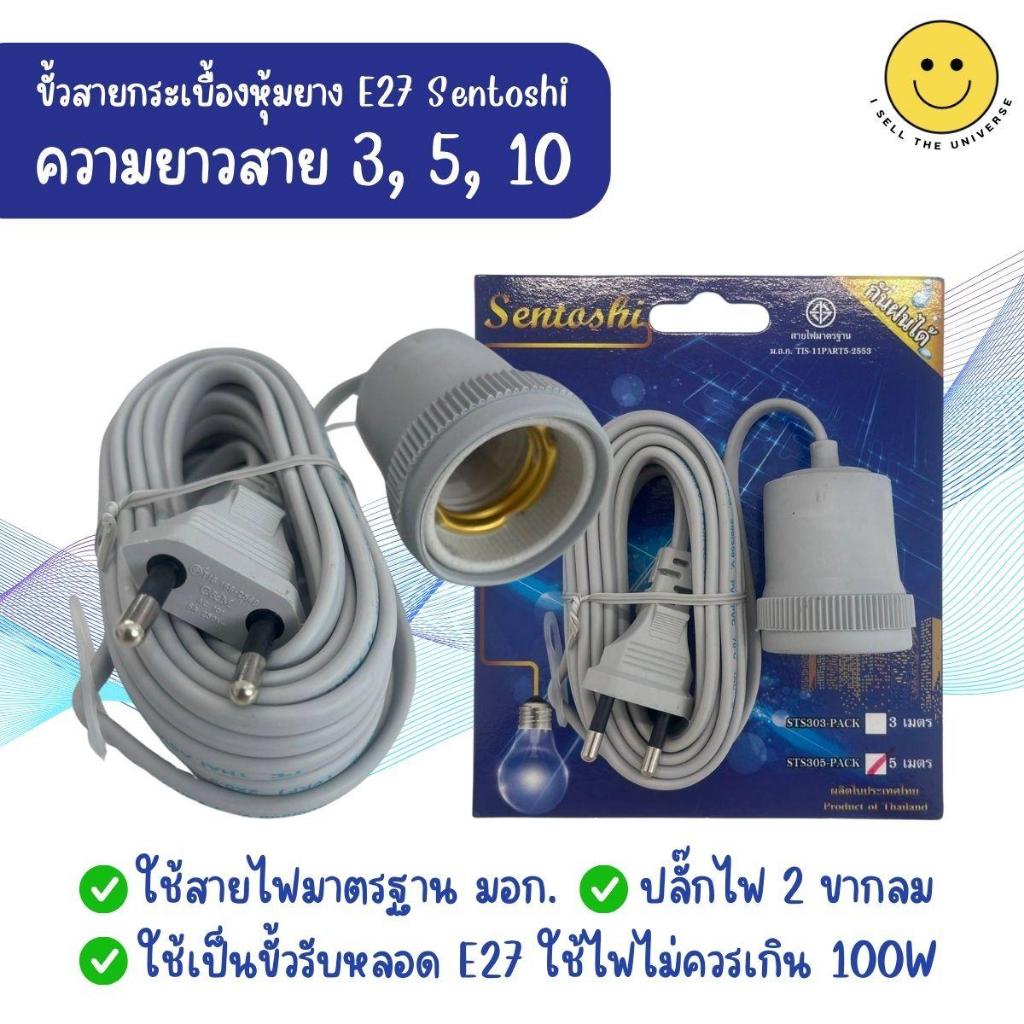 (จัดส่งไว) ขั้วสายกระเบื้องหุ้มยาง E27 Sentoshi ความยาวสายไฟ 3, 5, 10 เมตร ขั้วกันน้ำ กันฝนได้ ...
